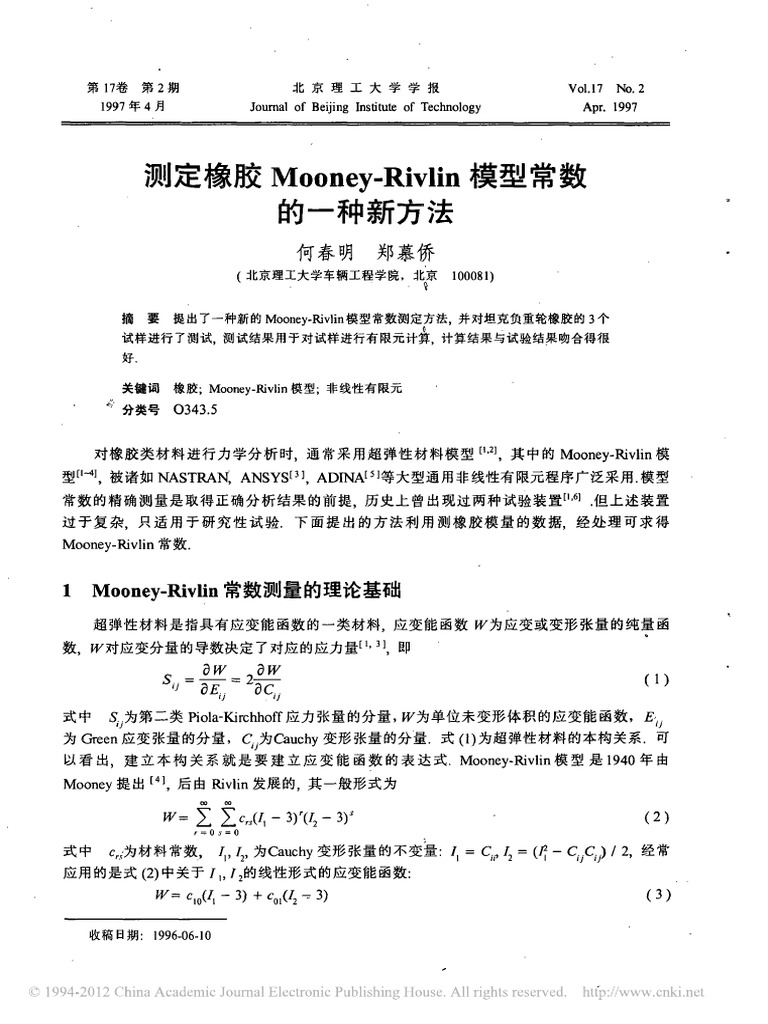 测定橡胶Mooney Rivlin模型常数的一种新方法 | PDF