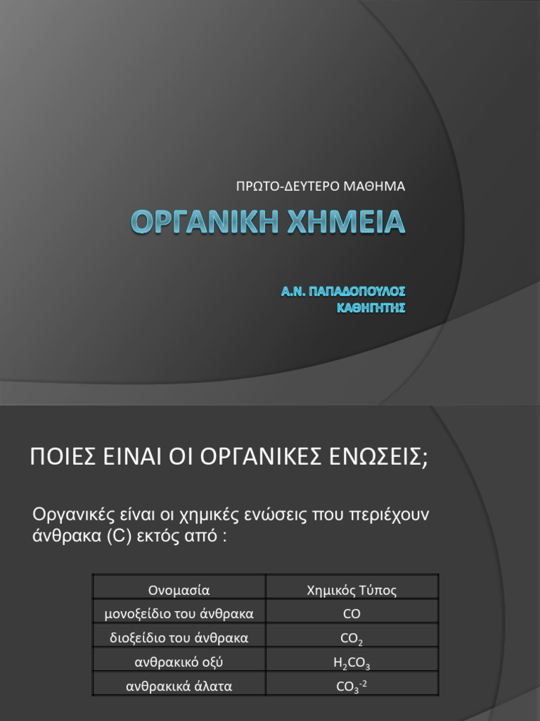 ΟΡΓΑΝΙΚΗ ΧΗΜΕΙΑ 1,2 | PDF