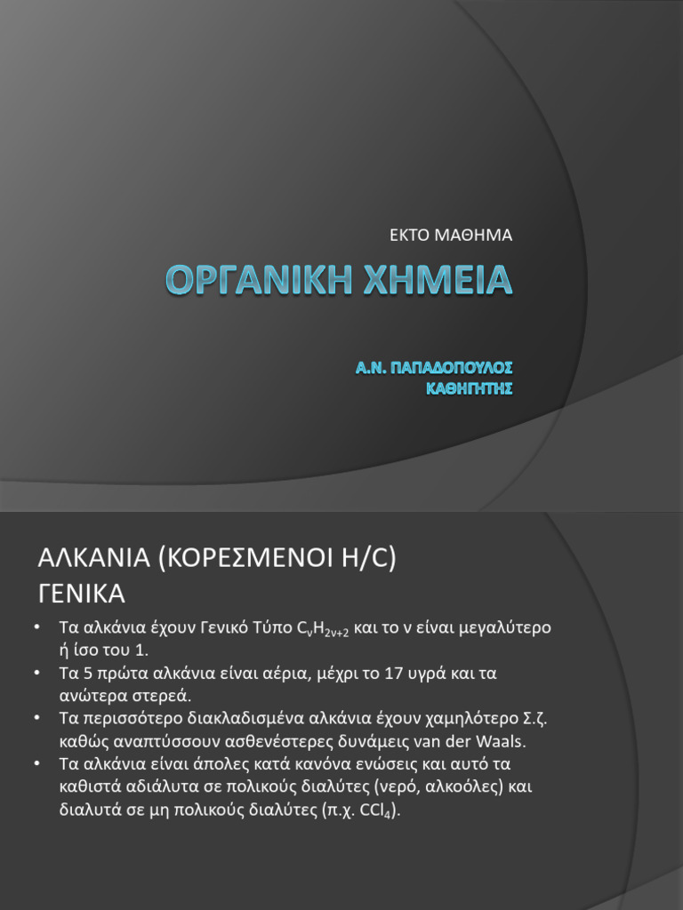 ΟΡΓΑΝΙΚΗ ΧΗΜΕΙΑ 6 | PDF