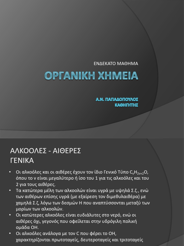 ΟΡΓΑΝΙΚΗ ΧΗΜΕΙΑ 11 | PDF