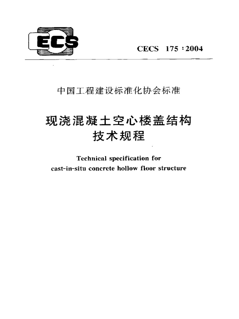 CECS175：2004_现浇溷凝土空心楼盖结构技术规程 | PDF