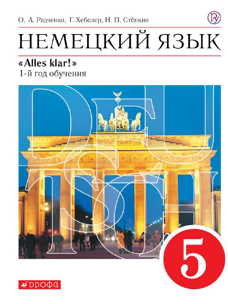 Nemeckij Jazyk 5 Kl Alles Klar Radchenko Sb | PDF