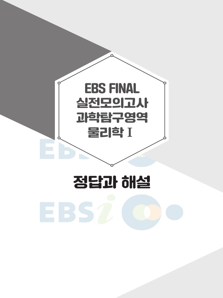 Ebs 2025학년도 Final 실전모의고사 과학탐구영역 물리학ⅰ 정답과해설 | PDF