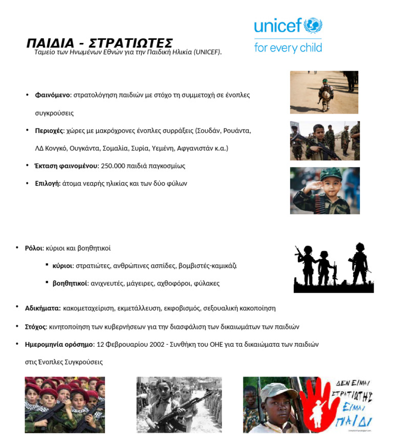 UNICEF-ΠΑΙΔΙΑ ΣΤΡΑΤΙΩΤΕΣ | PDF