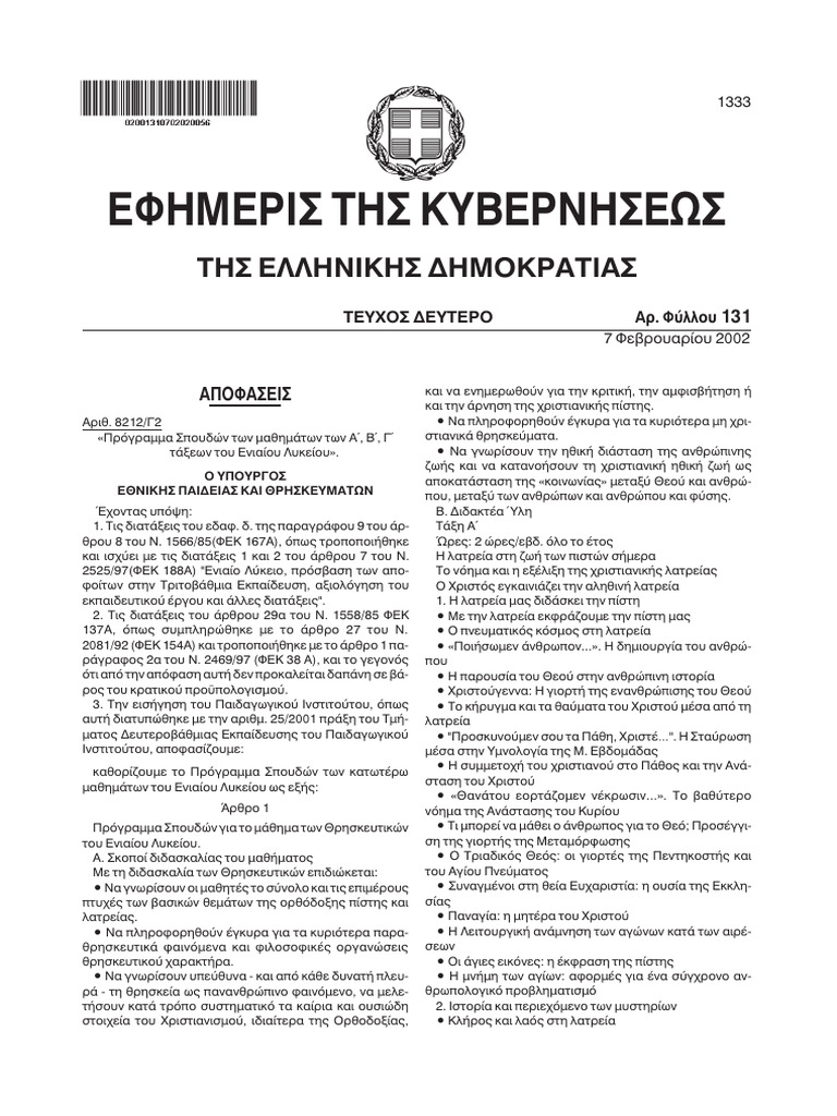 Agglika Lykeiou Ps Fek b131 2002 Sel 52 | PDF