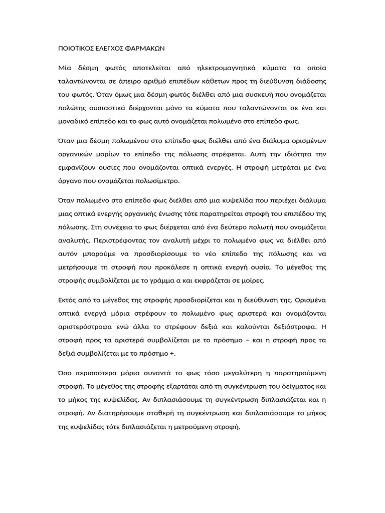 ΠΟΙΟΤΙΚΟΣ ΕΛΕΓΧΟΣ ΦΑΡΜΑΚΩΝ5 | PDF