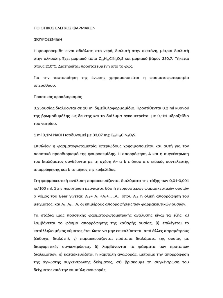 ΠΟΙΟΤΙΚΟΣ ΕΛΕΓΧΟΣ ΦΑΡΜΑΚΩΝ8 | PDF