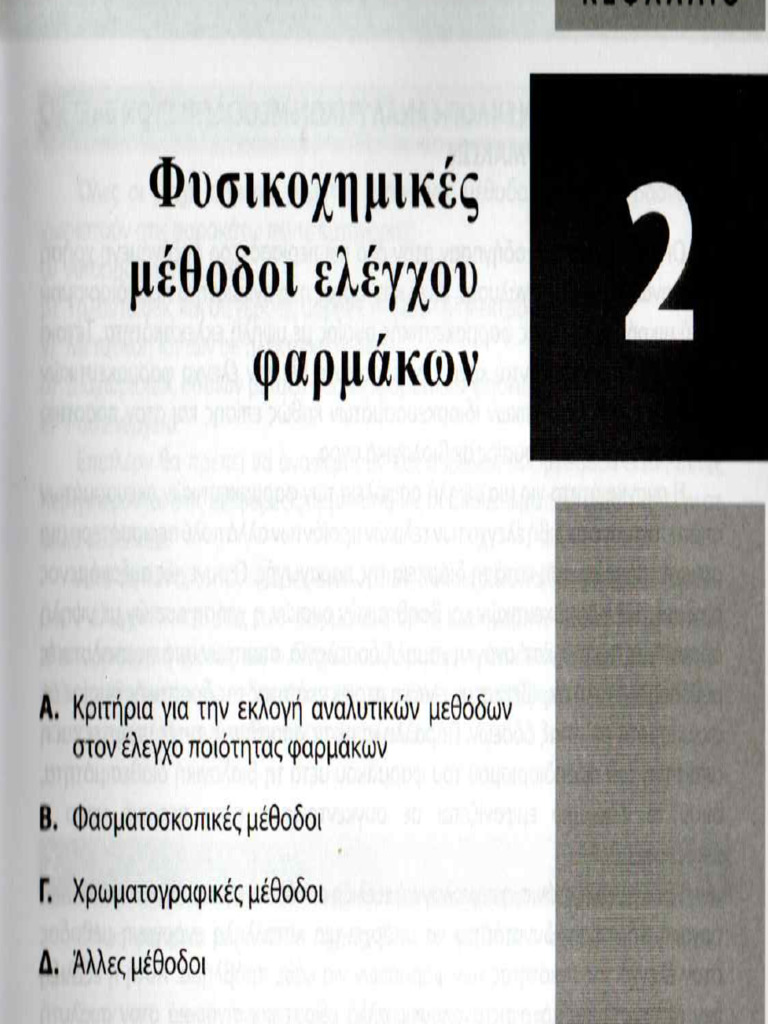 Μεθοδοι Ελεγχου Φαρμακων | PDF