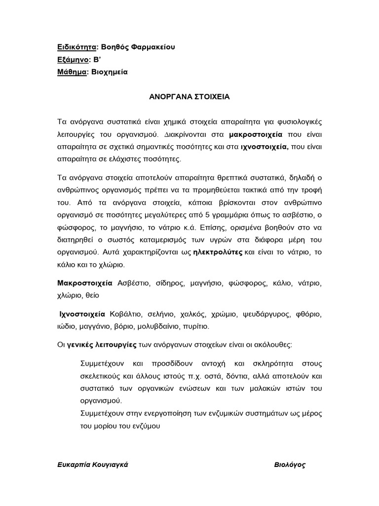 ΑΝΟΡΓΑΝΑ | PDF