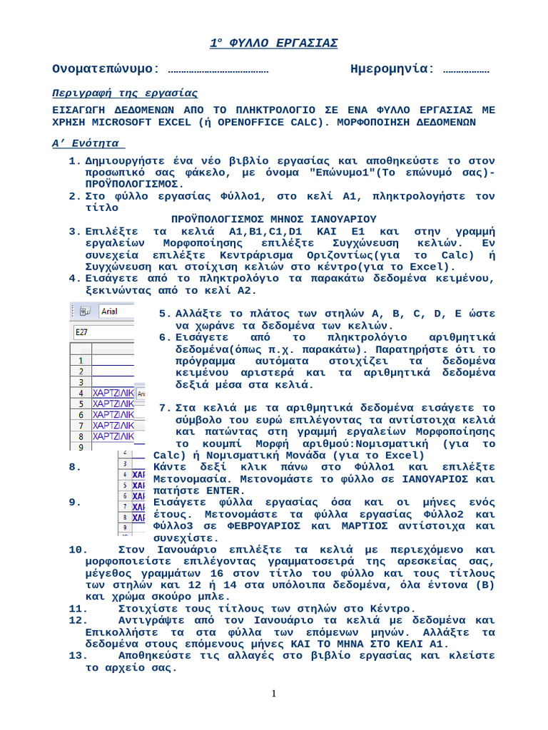 1ο ΦΥΛΛΟ ΕΡΓΑΣΙΑΣ | PDF
