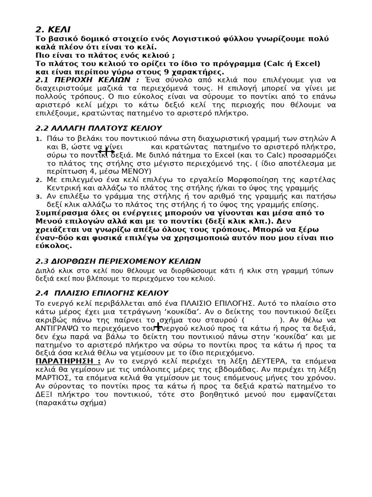 ΚΕΛΙ υπολογιστικου φυλλου | PDF