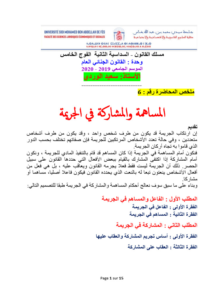 ملخص المحاضرة رقم 6، وحدة القانون الجنائي العام، ذ سعيد الوردي - SAID EL OUARDI | PDF