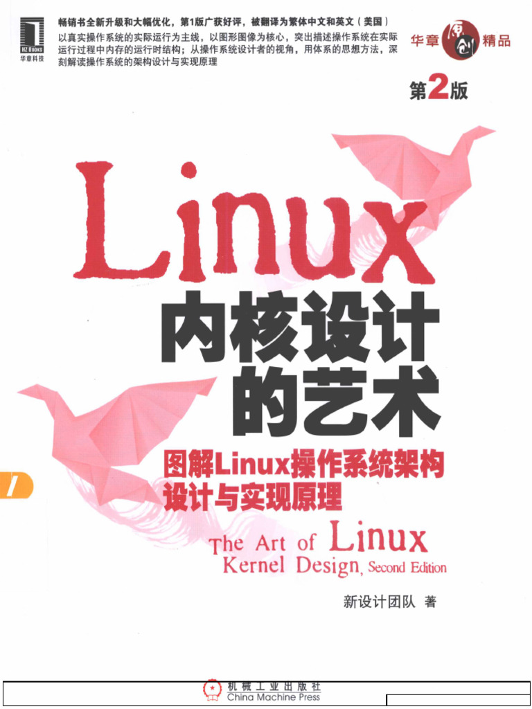 linux内核设计的艺术图解linux操作系统架构设计与实现原理第2版》. (新设计团队) - (PDF) @ckook | PDF