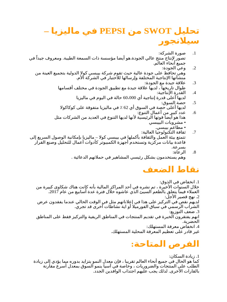 تحليل SWOT من PEPSI في ماليزيا | PDF