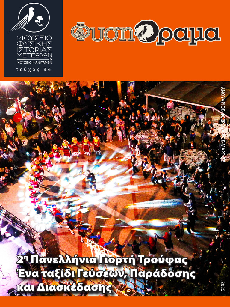 ΦυσηΌραμα Τεύχος 36 | PDF