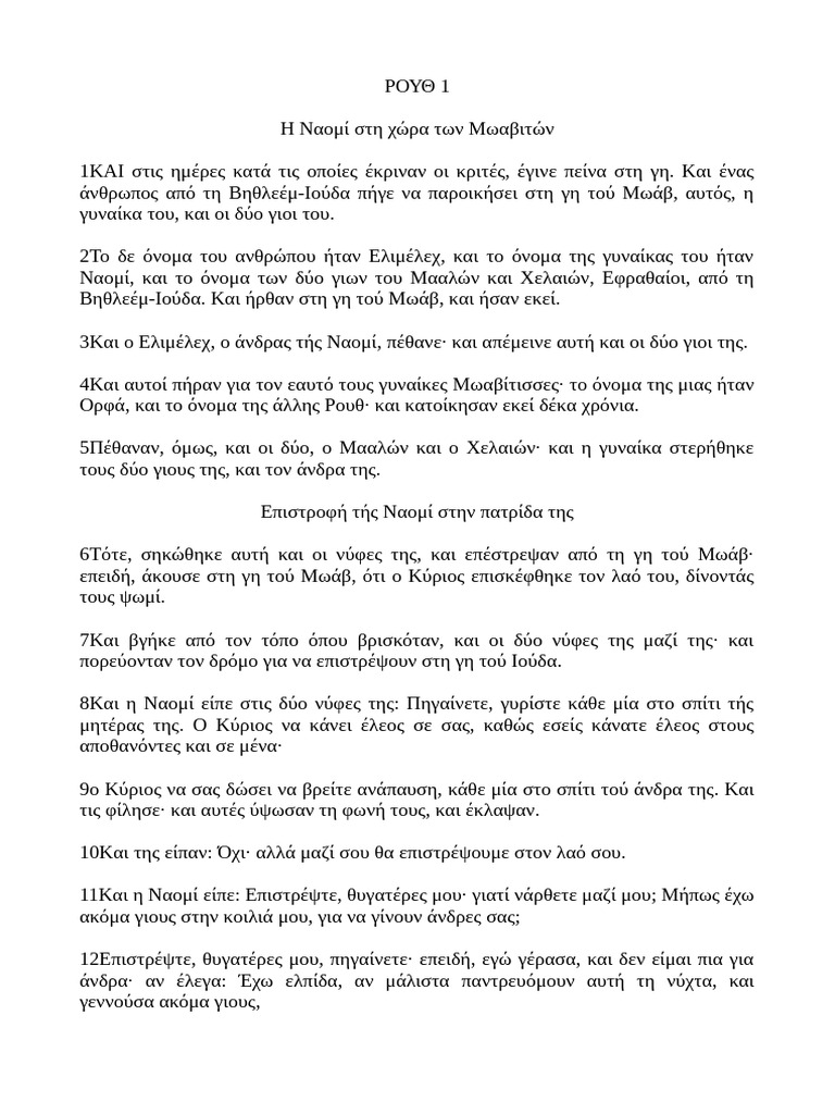 RUTH in Greek Language | PDF