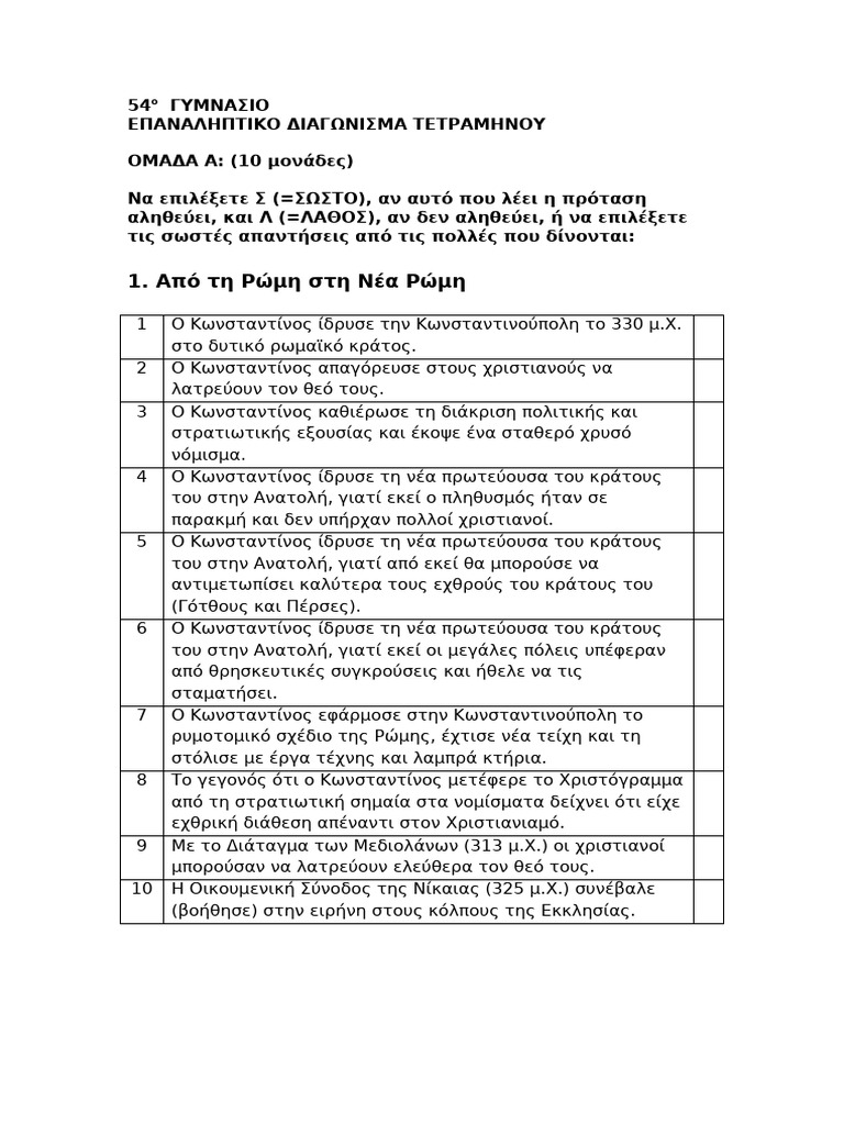 επαναληπτικο διαγωνισμα | PDF