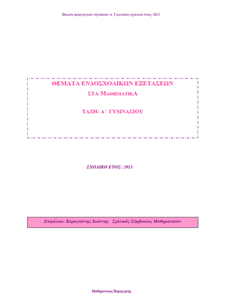 ΘΕΜΑΤΑ ΕΞΕΤΑΣΕΩΝ Α ΓΥΜΝΑΣΙΟΥ | PDF