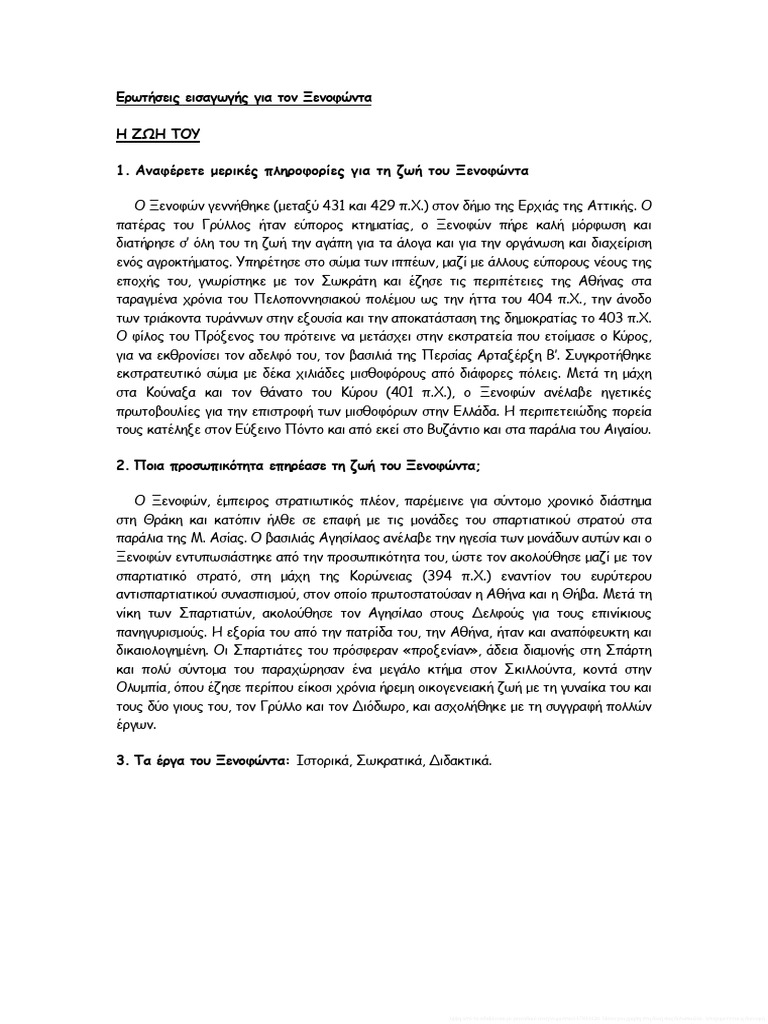 ΞΕΝΟΦΩΝΤΑΣ | PDF