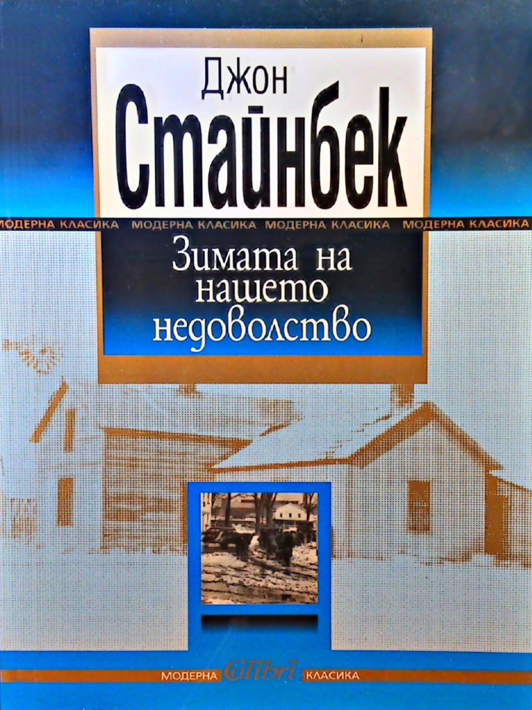 John-Steinbeck - Zimata Na Nasheto Nedovolstvo - 6741-b | PDF