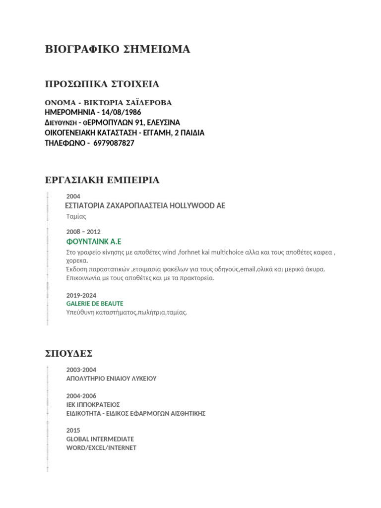 ΒΙΟΓΡΑΦΙΚΟ ΣΗΜΕΙΩΜΑ | PDF