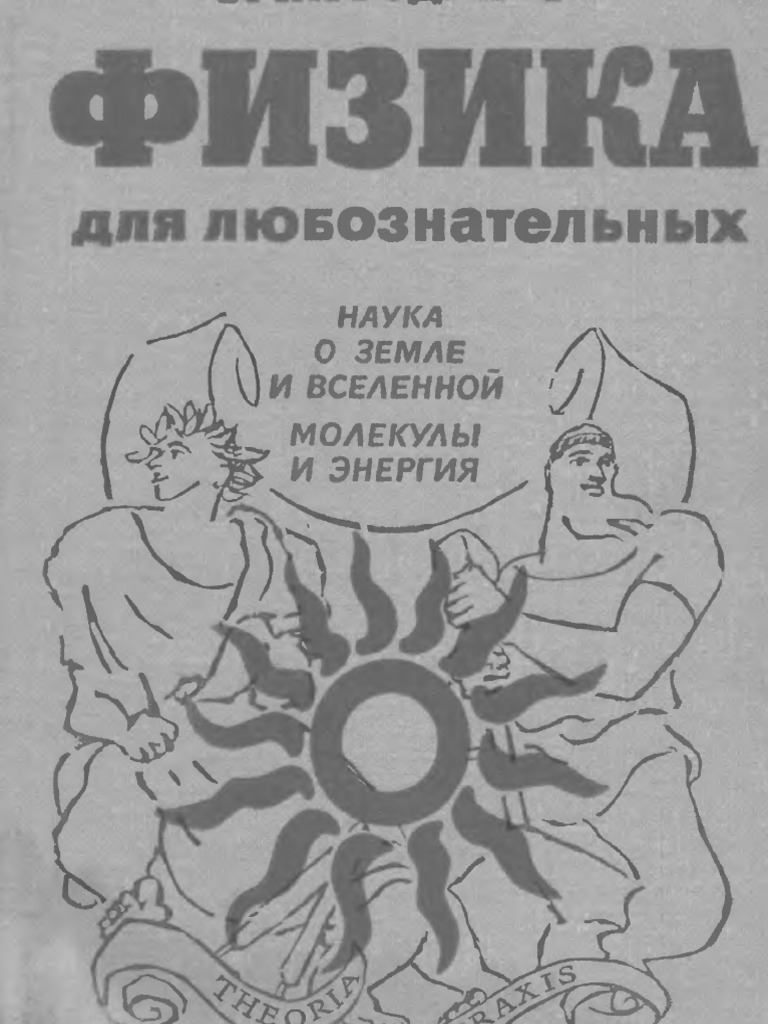 Fizika Dlya Lyuboznatelnyh Tom II Nauka o Zemle I Vselennoj Molekuly I ...