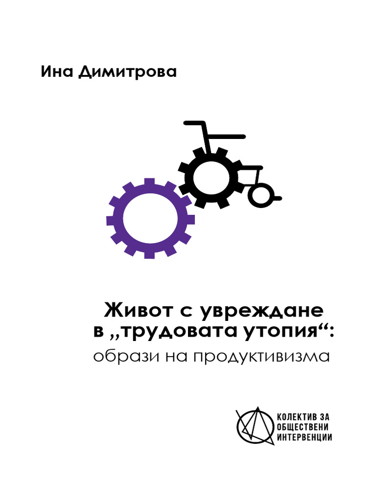 Ina_Dimitrova-Productivism | PDF
