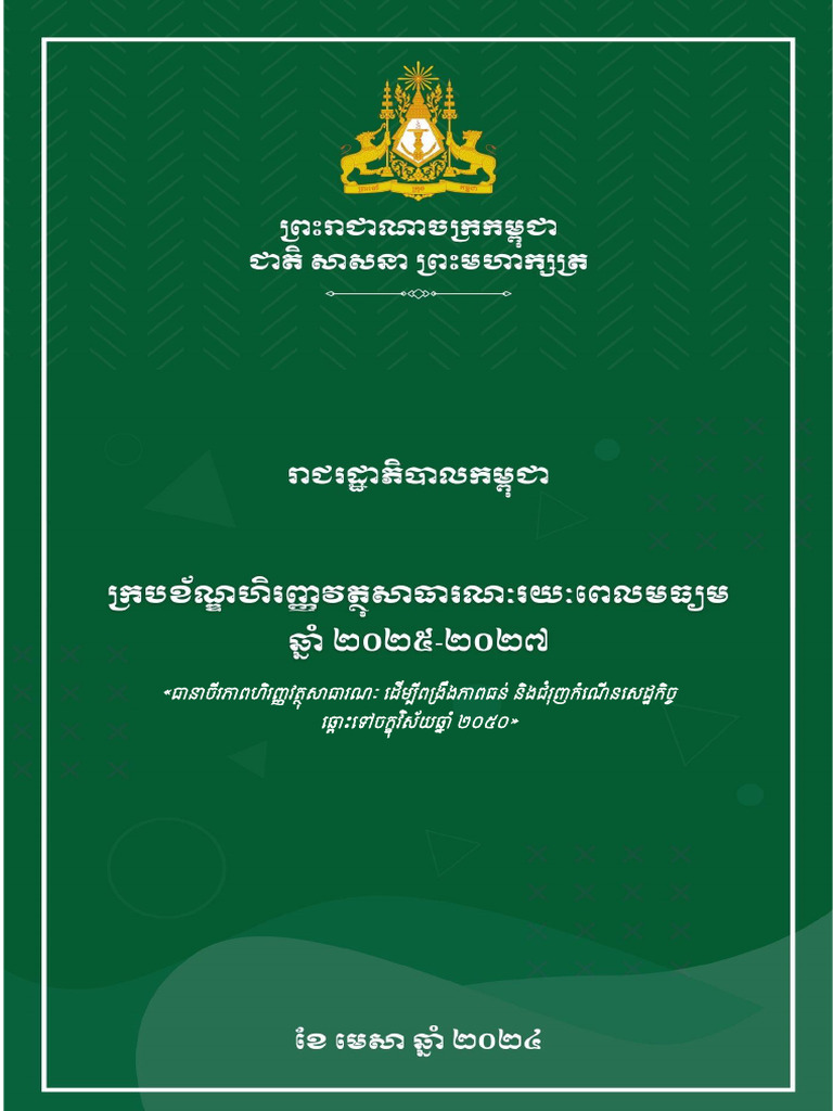 រាជរដ្ឋាភិបាល ក្របខ័ណ្ឌហិរញ្ញវត្ថុសាធារណៈរយៈពេលមធ្យម ឆ្នាំ២០២៥ ២០២៧ | PDF