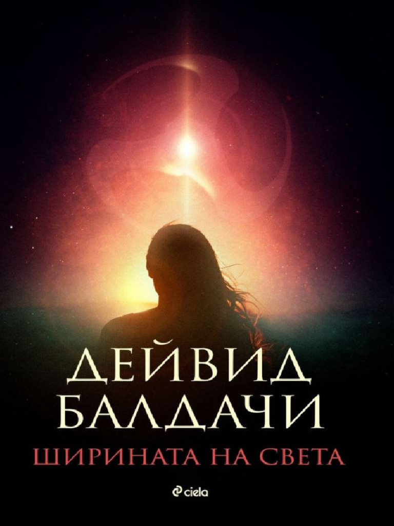 David-Baldacci - Shirinata Na Sveta - 11345-b | PDF