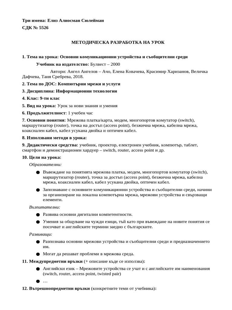 Методическа разработка Информационни технологии 9 клас | PDF