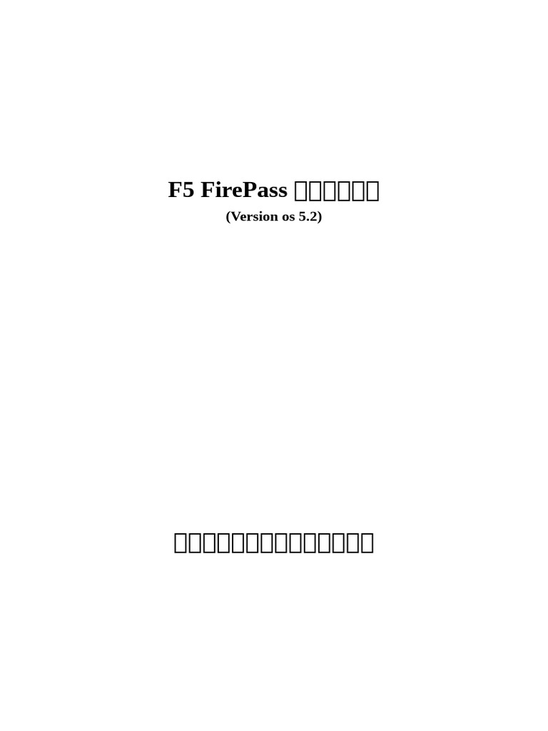 F5 FirePass 安装手册 | PDF