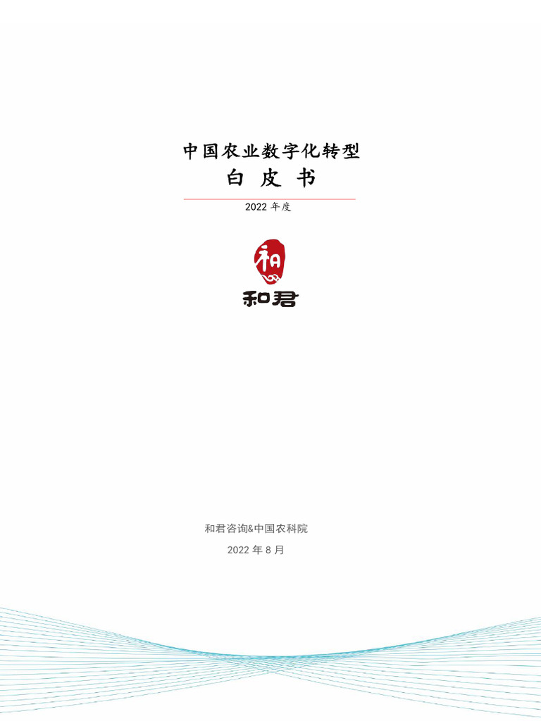 2022年中国农业数字化转型白皮书 | PDF