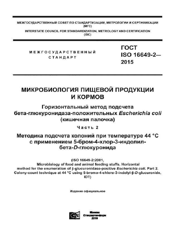 ГОСТ ISO 16649-2-2015 E.coli | PDF