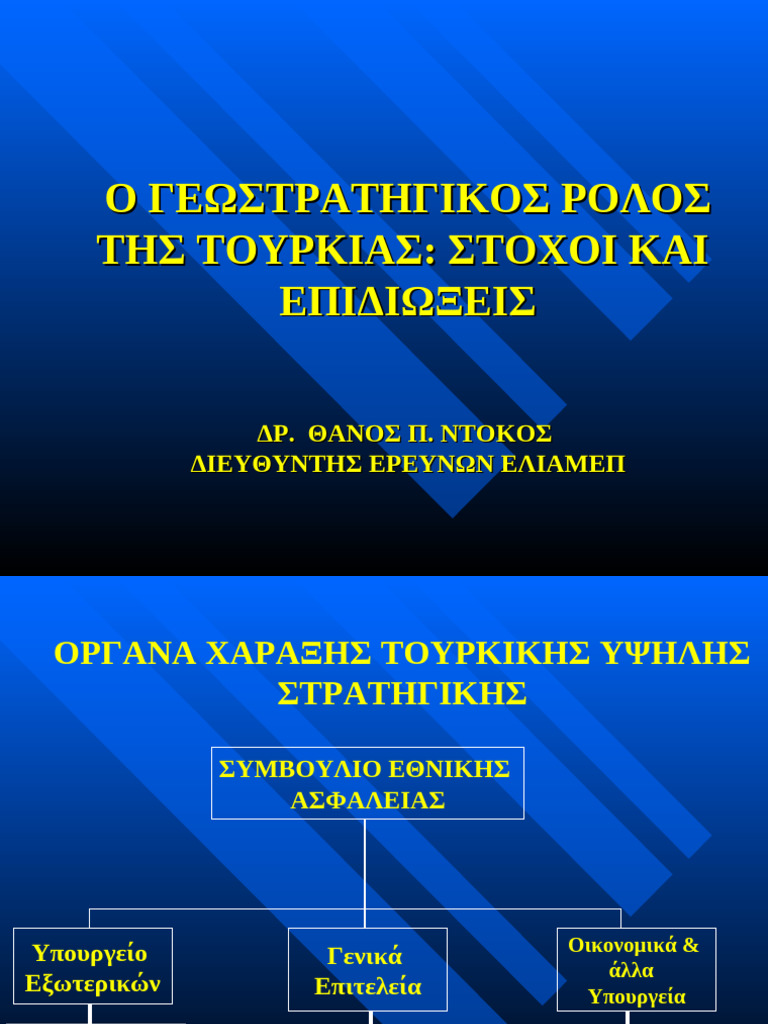 Ο ΓΕΩΣΤΡΑΤΗΓΙΚΟΣ ΡΟΛΟΣ ΤΗΣ ΤΟΥΡΚΙΑΣ | PDF