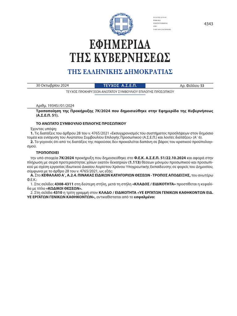 Τευχοσ Πpokhpyξeωn Aνωτατου Συμβουλιου Επιλογησ Προσωπικου | PDF