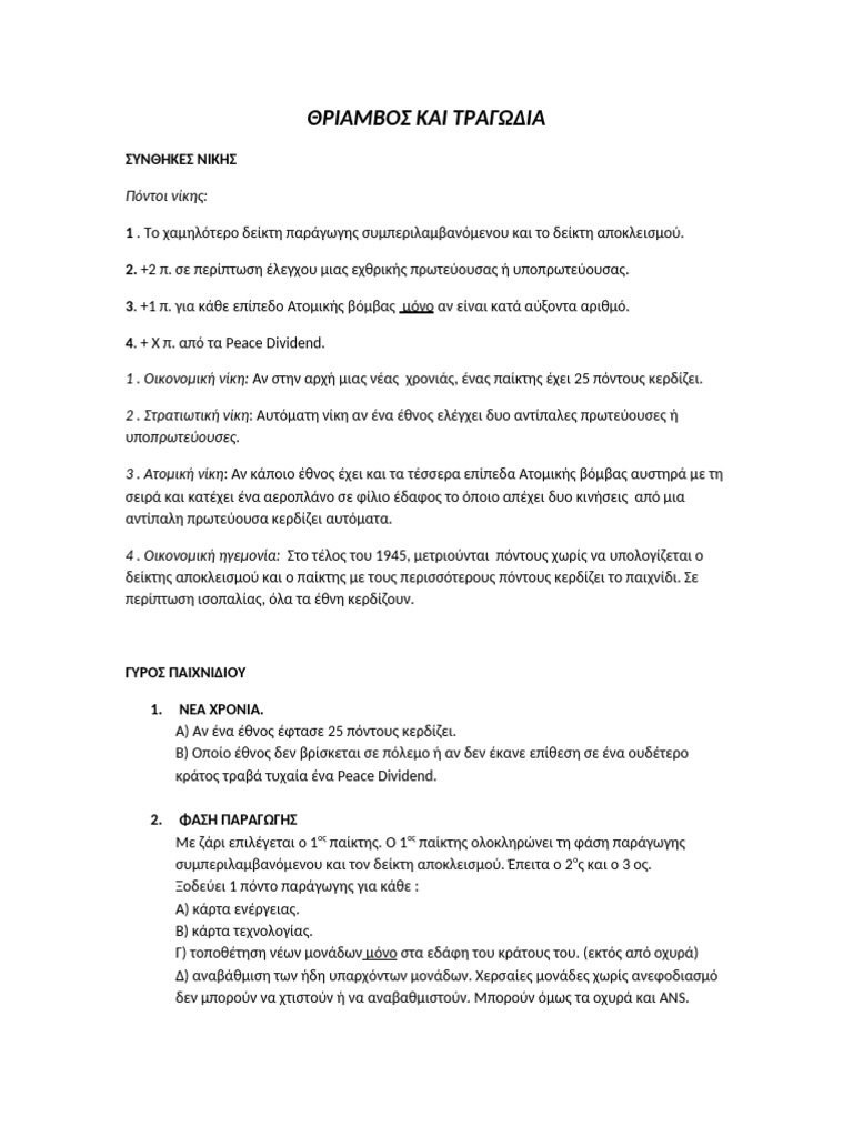 ΘΡΙΑΜΒΟΣ ΚΑΙ ΤΡΑΓΩΔΙΑ | PDF