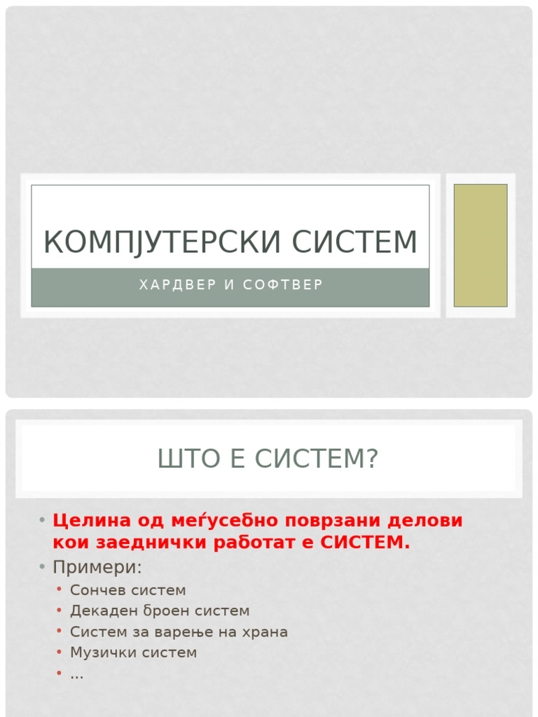 Kompjuterski Sistem | PDF