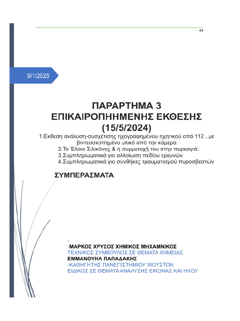 ΠΑΡΑΡΤΗΜΑ 3 9-1-2025 | PDF
