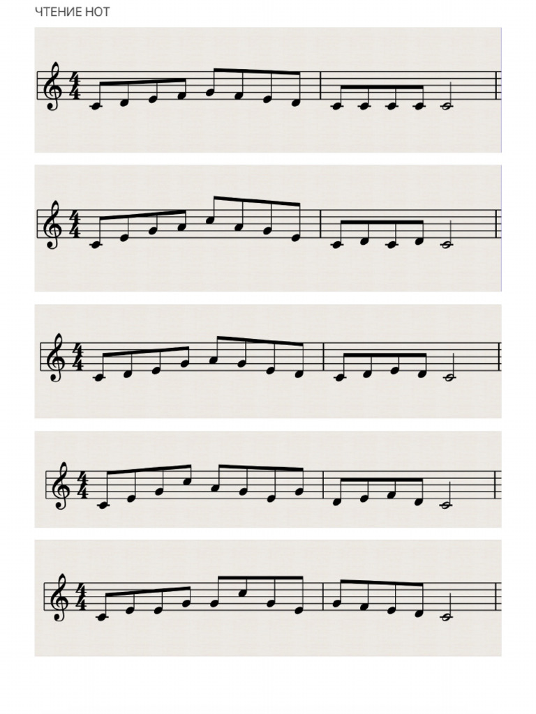 ЧТЕНИЕ НОТ | PDF