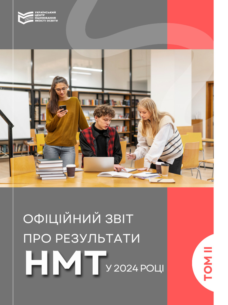 Zvit-NMT_2024-Tom_2 | PDF