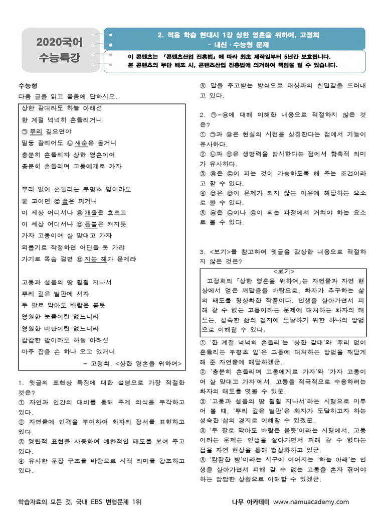 2020 EBS 수능특강 2. 적용 학습 현대시 1강 상한 영혼을 위하여, 고정희 내신수능형 | PDF
