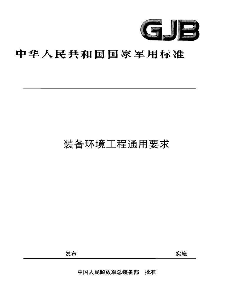 Gjb 4239-2001 装备环境工程通用要求 | PDF