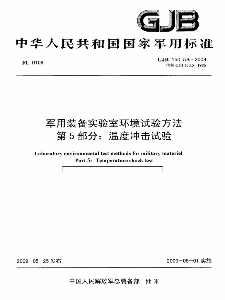 Gjb150.5a 2009军用装备实验室环境试验方法 温度冲击试验 | PDF