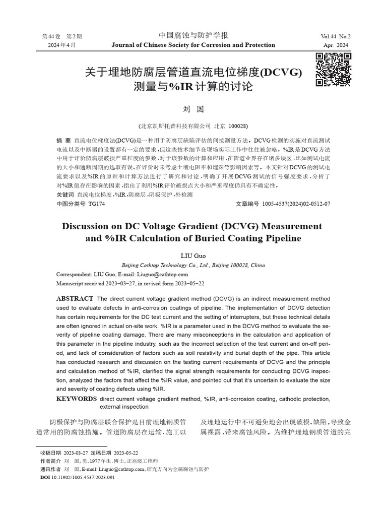 关于埋地防腐层管道直流电位梯度 (DCVG) 测量与%IR计算的讨论 | PDF