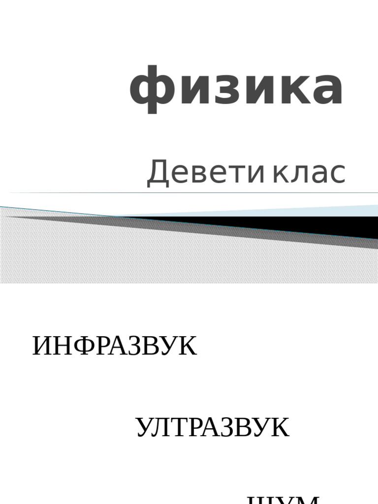 Infrazvuk Ultrazvuk | PDF
