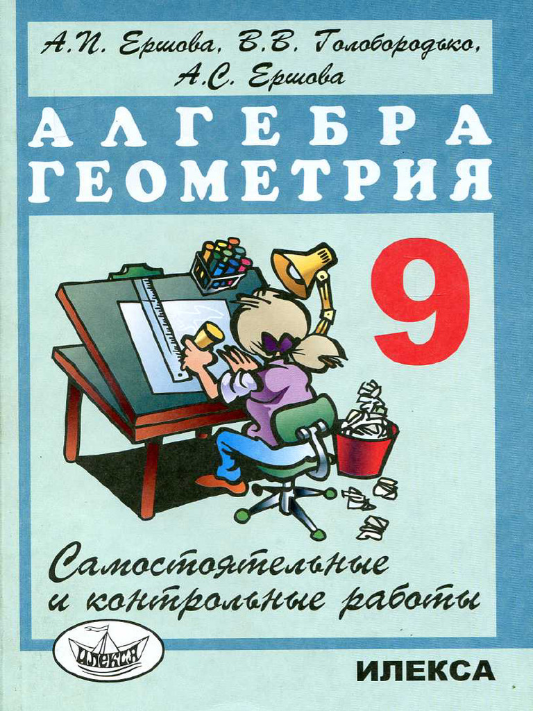 Samost - I Kontr - Rab - Po Algeb - I Geom - Dlja 9kl - Ershova A - P ...