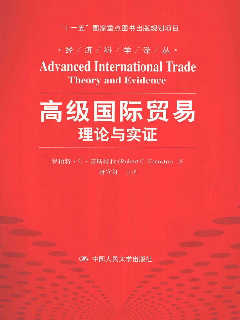 Advanced International Trade Theory and Evidence 高级国际贸易学 中文 | PDF