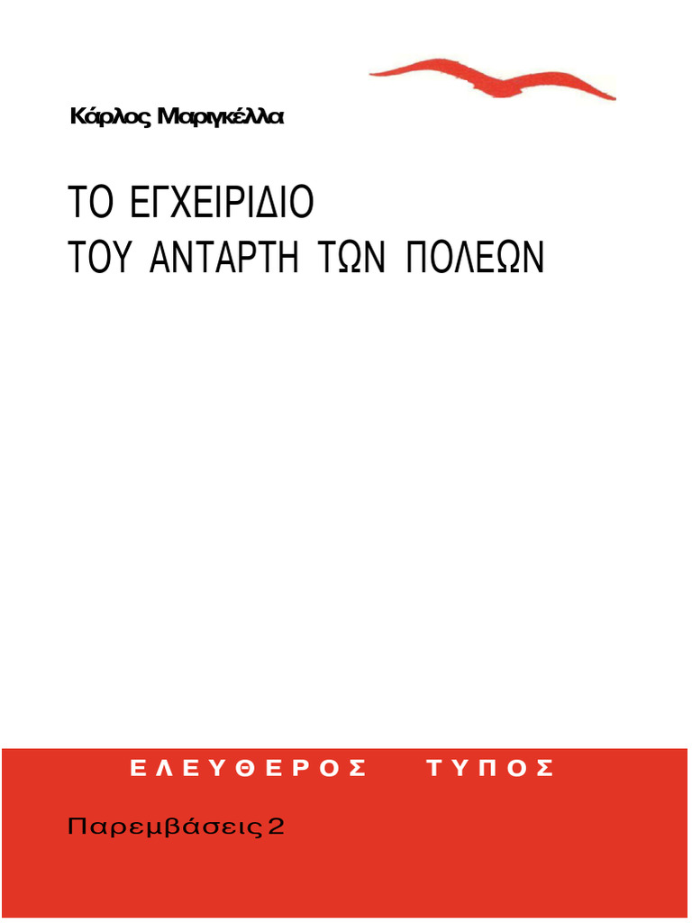 Το Εγχειρίδιο Του Αντάρτη | PDF