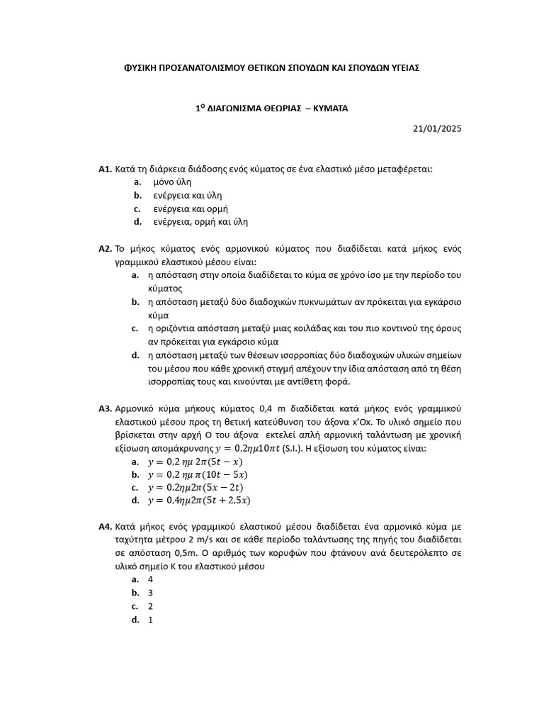 ΦΥΣΙΚΗ ΤΕΣΤ ΘΕΩΡΙΑΣ 1-25 ΚΥΜΑΤΑ | PDF