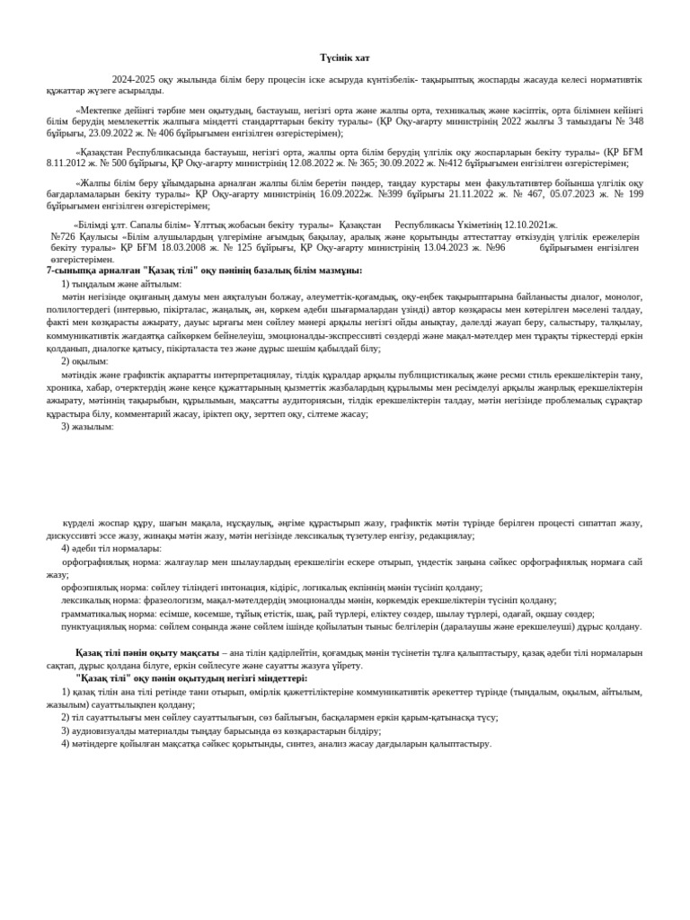 КТЖ 7 СЫНЫП ҚАЗАҚ ТІЛІ 2024 2025 дайын Pdf